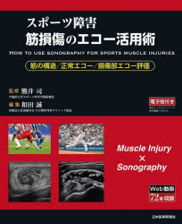 ■ISBN:9784784973569★日時指定・銀行振込をお受けできない商品になりますタイトルスポーツ障害筋損傷のエコー活用術　筋の構造/正常エコー/損傷部エコー評価　熊井司/監修　和田誠/編集ふりがなすぽ−つしようがいきんそんしようのえ...
