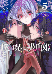 ■ISBN:9784757588981★日時指定・銀行振込をお受けできない商品になりますタイトル僕の呪いの吸血姫　5　金井千咲貴ふりがなぼくののろいのきゆうけつき5がんがんこみつくす48169−95発売日202311出版社スクウェア・エニッ...