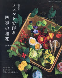 ■ISBN:9784834784664★日時指定・銀行振込をお受けできない商品になりますタイトルフェルトで作る四季の和花　オールカラーでわかりやすい写真プロセス解説つき　fumiemon/〔著〕ふりがなふえるとでつくるしきのわばなお−るから...