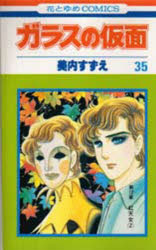 ■ISBN:9784592111252★日時指定・銀行振込をお受けできない商品になりますタイトルガラスの仮面　第35巻　紅天女　2　美内すずえ/著ふりがながらすのかめん3535はなとゆめこみつくすはな/と/ゆめ/COMICSくれないてんによ...