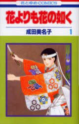 ■ISBN:9784592174417★日時指定・銀行振込をお受けできない商品になりますタイトル花よりも花の如く　1　成田美名子/著ふりがなはなよりもはなのごとく11はなとゆめこみつくすはな/と/ゆめ/COMICS発売日200307出版社白...