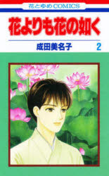 ■ISBN:9784592174424★日時指定・銀行振込をお受けできない商品になりますタイトル花よりも花の如く　2　成田美名子/著ふりがなはなよりもはなのごとく22はなとゆめこみつくすはな/と/ゆめ/COMICS発売日200405出版社白...