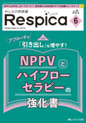 ■ISBN:9784840480611★日時指定・銀行振込をお受けできない商品になりますタイトルみんなの呼吸器Respica　第21巻6号(2023−6)　NPPVとハイフローセラピーの強化書ふりがなみんなのこきゆうきれすぴか21−6(20...