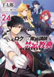 ■ISBN:9784040751849★日時指定・銀行振込をお受けできない商品になりますタイトルロクでなし魔術講師と禁忌教典(アカシックレコード)　24　羊太郎/著ふりがなろくでなしまじゆつこうしとあかしつくれこ−ど2424ろくでなしまじゆ...