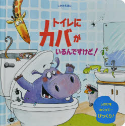 ■ISBN:9784499288941★日時指定・銀行振込をお受けできない商品になりますタイトルトイレにカバがいるんですけど!　サム・タプリン/ぶん　スーザン・バトリ/え　大日本絵画/やくふりがなといれにかばがいるんですけどしかけえほん発売...