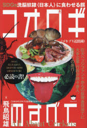 ■ISBN:9784867423158★日時指定・銀行振込をお受けできない商品になりますタイトルコオロギ〈ゴキブリ近似種〉のすべて　SDGs洗脳奴隷〈日本人〉に食わせる餌　巨大ヘッジファンドからの投資金目当てに大手企業・行政が続々参入、裏切...
