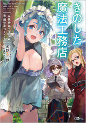 ■ISBN:9784815621810★日時指定・銀行振込をお受けできない商品になりますタイトルきのした魔法工務店　異世界工法で最強の家づくりを　長野文三郎/著ふりがなきのしたまほうこうむてんいせかいこうほうでさいきようのいえずくりおじ−え...