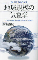 ■ISBN:9784065300923★日時指定・銀行振込をお受けできない商品になりますタイトル地球規模の気象学　大気の大循環から理解する新しい気象学　保坂直紀/著ふりがなちきゆうきぼのきしようがくたいきのだいじゆんかんからりかいするあたら...