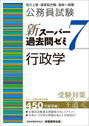 ■ISBN:9784788937543★日時指定・銀行振込をお受けできない商品になりますタイトル公務員試験新スーパー過去問ゼミ7行政学　地方上級・国家総合職・国家一般職　資格試験研究会/編ふりがなこうむいんしけんしんす−ぱ−かこもんぜみなな...