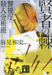 ■ISBN:9784065337561★日時指定・銀行振込をお受けできない商品になりますタイトル賢者の棘　麻見和史/〔著〕ふりがなけんじやのとげこうだんしやぶんこあ−125−16けいしちようさつじんぶんせきはん発売日202311出版社講談社...
