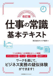 ■ISBN:9784800591494★日時指定・銀行振込をお受けできない商品になりますタイトル仕事の常識基本テキスト　キャリア総研/著ふりがなしごとのじようしききほんてきすと発売日202311出版社日本能率協会マネジメントセンターISBN...