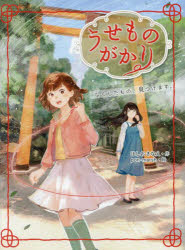■ISBN:9784591179598★日時指定・銀行振込をお受けできない商品になりますタイトルうせものがかり　なくしたもの、見つけます。　ほしおさなえ/作　pon‐marsh/絵ふりがなうせものがかりなくしたものみつけますぽぷらものがたり...