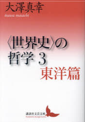 ■ISBN:9784065336465★日時指定・銀行振込をお受けできない商品になりますタイトル〈世界史〉の哲学　3　東洋篇　大澤真幸/〔著〕ふりがなせかいしのてつがく33こうだんしやぶんげいぶんこお−Z−4とうようへん発売日202311出...