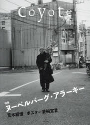 ■ISBN:9784884186241★日時指定・銀行振込をお受けできない商品になりますタイトルCoyote　MAGAZINE　FOR　NEW　TRAVELERS　No．81(2023Winter)　特集ヌーベルバーグ・アラーキーふりがなこ...