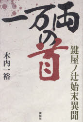 ■ISBN:9784065334690★日時指定・銀行振込をお受けできない商品になりますタイトル一万両の首　鍵屋ノ辻始末異聞　木内一裕/著ふりがないちまんりようのくび1まんりよう/の/くびかぎやのつじしまついぶん発売日202311出版社講談...