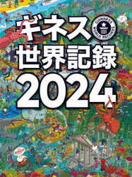 ■ISBN:9784049111835★日時指定・銀行振込をお受けできない商品になりますタイトルギネス世界記録　2024　クレイグ・グレンディ/編　大木哲/訳　海野佳南/訳　片岡夏実/訳　五味葉/訳　権田アスカ/訳　八尋利恵/訳　金井哲夫/...