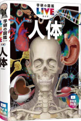 ■ISBN:9784052056994★日時指定・銀行振込をお受けできない商品になりますタイトル人体　阿部和厚/総監修　澤口朗/〔ほか〕監修ふりがなじんたいがつけんのずかんらいぶ7がつけん/の/ずかん/LIVE7発売日202311出版社Ga...