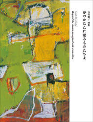 ■ISBN:9784861529344★日時指定・銀行振込をお受けできない商品になりますタイトル夢のかなたに眠るものたちよ　大場節子画集　大場節子/著ふりがなゆめのかなたにねむるものたちよおおばせつこがしゆう発売日202311出版社青幻舎I...