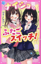 ■ISBN:9784813781240★日時指定・銀行振込をお受けできない商品になりますタイトルナイショのふたごスイッチ!　無月蒼/著　覡あおひ/絵ふりがなないしよのふたごすいつちのいちごじゆにあぶんこむ−1−1発売日202311出版社スタ...