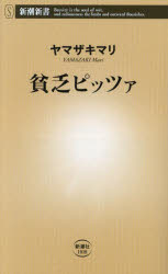 ■ISBN:9784106110184★日時指定・銀行振込をお受けできない商品になりますタイトル貧乏ピッツァ　ヤマザキマリ/著ふりがなびんぼうぴつつあしんちようしんしよ1018発売日202311出版社新潮社ISBN9784106110184...