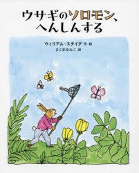 ■ISBN:9784198657260★日時指定・銀行振込をお受けできない商品になりますタイトルウサギのソロモン、へんしんする　ウィリアム・スタイグ/作・絵　さくまゆみこ/訳ふりがなうさぎのそろもんへんしんする発売日202311出版社徳間書...