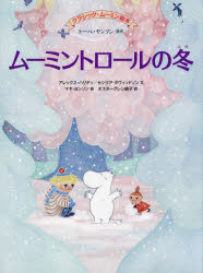 ■ISBN:9784198657277★日時指定・銀行振込をお受けできない商品になりますタイトルムーミントロールの冬　トーベ・ヤンソン/原作　アレックス・ハリディ/文　セシリア・ダヴィッドソン/文　マヤ・ヨンソン/絵　オスターグレン晴子/訳...