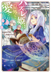 ■ISBN:9784049151701★日時指定・銀行振込をお受けできない商品になりますタイトルハズレ姫は意外と愛されている?　前世は孤独な魔女でしたが、二度目の人生はちょっと周りが過保護なようです　上　gacchi/著ふりがなはずれひめわ...