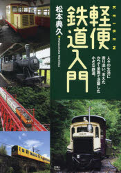 ■ISBN:9784635824880★日時指定・銀行振込をお受けできない商品になりますタイトル軽便鉄道入門　人々の生活に寄り添い、支えたかつて全国で活躍した小さな鉄道。　松本典久/著ふりがなけいべんてつどうにゆうもんひとびとのせいかつによ...