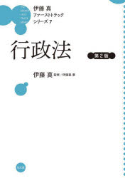 ■ISBN:9784335314643★日時指定・銀行振込をお受けできない商品になりますタイトル行政法　伊藤塾/著ふりがなぎようせいほういとうまことふあ−すととらつくしり−ず7発売日202311出版社弘文堂ISBN9784335314643...