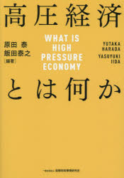 ■ISBN:9784322143706★日時指定・銀行振込をお受けできない商品になりますタイトル高圧経済とは何か　原田泰/編著　飯田泰之/編著ふりがなこうあつけいざいとわなにか発売日202311出版社金融財政事情研究会ISBN9784322...