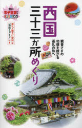 ■ISBN:9784398133564★日時指定・銀行振込をお受けできない商品になりますタイトル西国三十三か所めぐり　観音さまの功徳を授かる巡礼の旅へふりがなさいごくさんじゆうさんかしよめぐりさいごく/33かしよめぐりかんのんさまのくどくお...