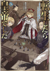 ■ISBN:9784867940075★日時指定・銀行振込をお受けできない商品になりますタイトル転生したら皇帝でした　生まれながらの皇帝はこの先生き残れるか　6　魔石の硬さ/著ふりがなてんせいしたらこうていでした66うまれながらのこうていわ...