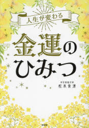 ■ISBN:9784867710852★日時指定・銀行振込をお受けできない商品になりますタイトル金運のひみつ　人生が変わる　松本象湧/著ふりがなきんうんのひみつじんせいがかわる発売日202311出版社神宮館ISBN9784867710852...