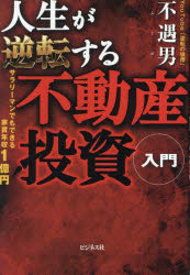 ■ISBN:9784828425801★日時指定・銀行振込をお受けできない商品になりますタイトル人生が逆転する不動産投資入門　サラリーマンでもできる家賃年収1憶円!　不遇男/著ふりがなじんせいがぎやくてんするふどうさんとうしにゆうもんさらり...