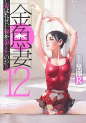 ■ISBN:9784088928357★日時指定・銀行振込をお受けできない商品になりますタイトル金魚妻　妻はなぜ、一線を越えたのか?　12　黒澤R/著ふりがなきんぎよずま1212つまわなぜいつせんおこえたのかやんぐじやんぷこみつくすじ−じえ...