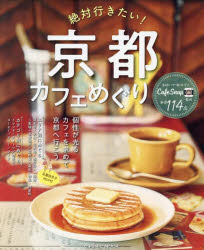 ■ISBN:9784774743165★日時指定・銀行振込をお受けできない商品になりますタイトル絶対行きたい!京都カフェめぐり　個性が光るカフェを求めて、京都へ行こう　CafeSnap/監修ふりがなぜつたいいきたいきようとかふえめぐりこせい...
