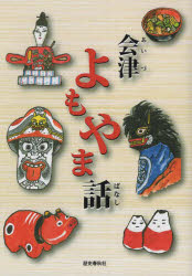■ISBN:9784867620335★日時指定・銀行振込をお受けできない商品になりますタイトル会津よもやま話　鶴賀イチ/著　前田智子/著　菊地悦子/著ふりがなあいずよもやまばなし発売日202310出版社歴史春秋出版ISBN97848676...