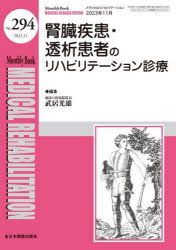 ■ISBN:9784865194968★日時指定・銀行振込をお受けできない商品になりますタイトルMEDICAL　REHABILITATION　Monthly　Book　No．294(2023．11)　腎臓疾患・透析患者のリハビリテーション診...