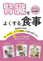■ISBN:9784862515155★日時指定・銀行振込をお受けできない商品になりますタイトル腎臓をよくする食事　腸をきたえて透析回避!計算いらずのレシピ付き　内山葉子/著ふりがなじんぞうおよくするしよくじちようおきたえてとうせきかいひけ...