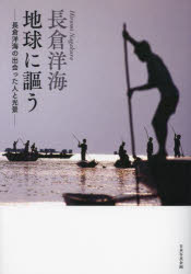 ■ISBN:9784865621754★日時指定・銀行振込をお受けできない商品になりますタイトル長倉洋海　地球に謳う　長倉洋海の出会った人と光景　長倉洋海/著ふりがなながくらひろみちきゆうにうたうながくらひろみのであつたひととこうけい発売日...