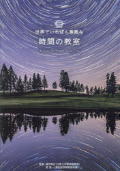 ■ISBN:9784866733944★日時指定・銀行振込をお受けできない商品になりますタイトル世界でいちばん素敵な時間の教室　原田知広/監修　匠英一/監修ふりがなせかいでいちばんすてきなじかんのきようしつ発売日202311出版社三才ブック...