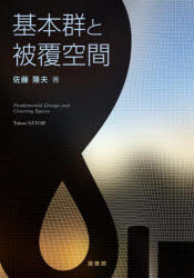■ISBN:9784785316020★日時指定・銀行振込をお受けできない商品になりますタイトル基本群と被覆空間　佐藤隆夫/著ふりがなきほんぐんとひふくくうかん発売日202311出版社裳華房ISBN9784785316020大きさ298P　...