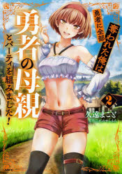 ■ISBN:9784046829764★日時指定・銀行振込をお受けできない商品になりますタイトル勇者に全部奪われた俺は勇者の母親とパーティを組みました!　2　久遠まこと/著　石のやっさん/原作ふりがなゆうしやにぜんぶうばわれたおれわゆうしや...