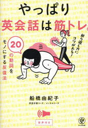 ■ISBN:9784761277031★日時指定・銀行振込をお受けできない商品になりますタイトルやっぱり英会話は筋トレ。　20の動詞をモノにする反復法　船橋由紀子/著ふりがなやつぱりえいかいわわきんとれにじゆうのどうしおものにするはんぷくほ...