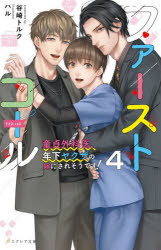 ■ISBN:9784434326455★日時指定・銀行振込をお受けできない商品になりますタイトルファーストコール　童貞外科医、年下ヤクザの嫁にされそうです!　4　谷崎トルク/著ふりがなふあ−すとこ−る44どうていげかいとししたやくざのよめに...