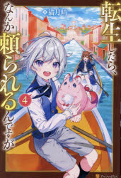■ISBN:9784434329456★日時指定・銀行振込をお受けできない商品になりますタイトル転生したら、なんか頼られるんですが　4　猫月晴/著ふりがなてんせいしたらなんかたよられるんですが44発売日202311出版社アルファポリスISB...
