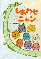 ■ISBN:9784286243283★日時指定・銀行振込をお受けできない商品になりますタイトルしあわせニャン　松下加代子/文・絵ふりがなしあわせにやん発売日202312出版社文芸社ISBN9784286243283大きさ43P　27cm著...