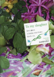 ■ISBN:9784286248868★日時指定・銀行振込をお受けできない商品になりますタイトルTo　my　daughter　幸せに満ちた人生を送ってもらうために伝えたいこと　波多野有理子/著ふりがなとう−まいど−た−TOMYDAUGHTE...