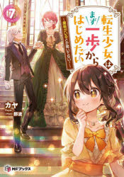 ■ISBN:9784046830739★日時指定・銀行振込をお受けできない商品になりますタイトル転生少女はまず一歩からはじめたい　魔物がいるとか聞いてない!　7　カヤ/著ふりがなてんせいしようじよわまずいつぽからはじめたい77まものがいると...