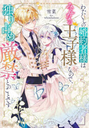 ■ISBN:9784086320191★日時指定・銀行振込をお受けできない商品になりますタイトルわたくしの婚約者様はみんなの王子様なので、独り占め厳禁とのことです　雪菜/〔著〕ふりがなわたくしのこんやくしやさまわみんなのおうじさまなのでひと...
